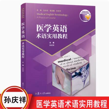 医学英语术语实用教程 复旦大学出版社 孙庆祥主编多维医学英语全国系列 医学术语英语 大学英语大学