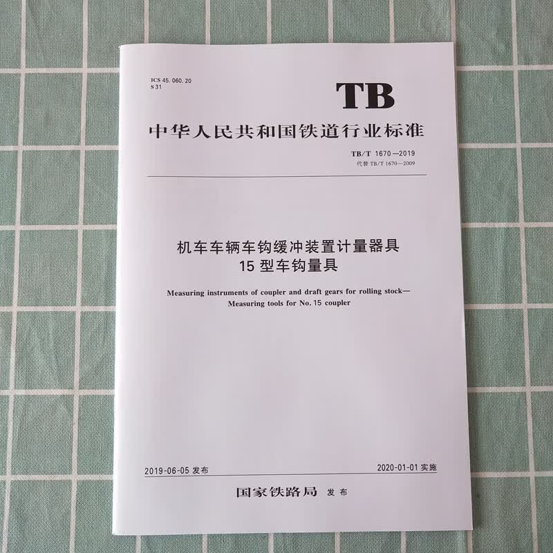 现货精品自营现货 TB/T 1670-2019 机车车辆车钩缓冲装置计量器具 中国建筑工业出版社