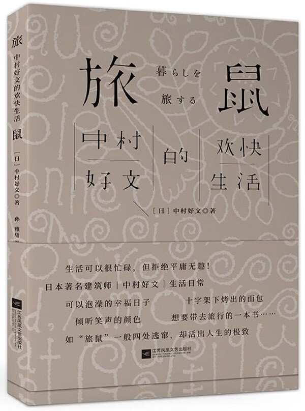 全新现货旅鼠(中村好文的欢快生活)
