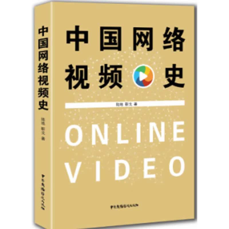 中国网络视频史 陆地 靳戈 著 中国广播影视 新媒体 媒介史研究 网络视频发展史