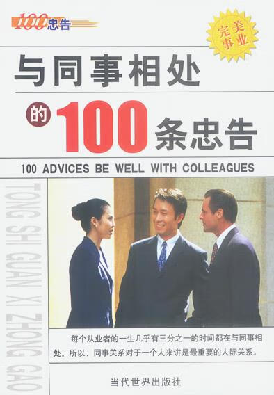 与同事相处的100条忠告