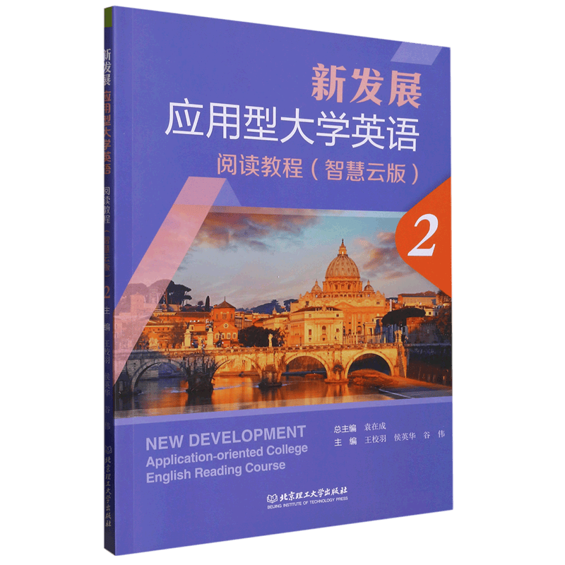 新发展应用型大学英语阅读教程(智慧云版2)