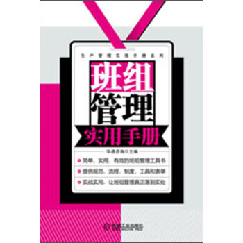 班组管理实用手册【，放心购买】