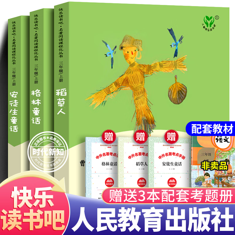 可选单本】人教版稻草人书 快乐读书吧三年级上册必读课外阅读书 叶圣陶著 安徒生童话+格林童话 人民教育出版社 全3册：三年级（上册必读）+考点
