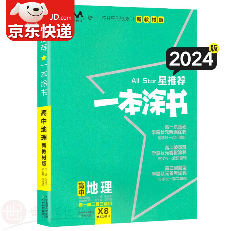 【包邮】2024新版一本涂书高中新教材版 星推荐高中教辅辅导书 学霸提分笔记知识清单大全 高一二三高考通用一轮二轮复习 地理 新教材版