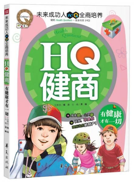 HQ健商有健康才有一切 龚勋