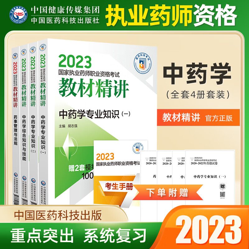 【中药】2023国家执业药师考试教材精讲中药学专业知识一综合知识二中药学综合药事法规科技出版社 四科全 2023