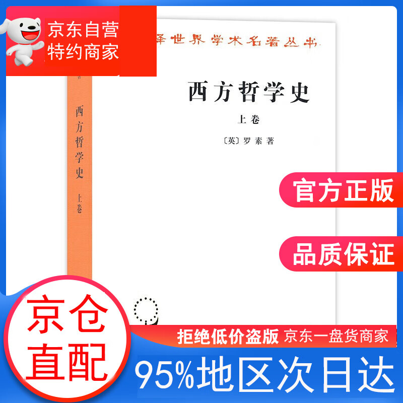 西方哲学史(上卷)/汉译世界学术名著丛书 红色