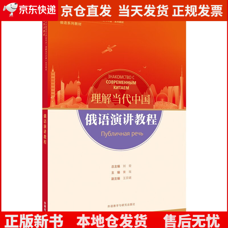 俄语演讲教程(“理解当代中国”俄语系列教材)《现货速发》，