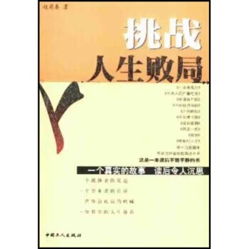 挑战人生败局 赵菊春