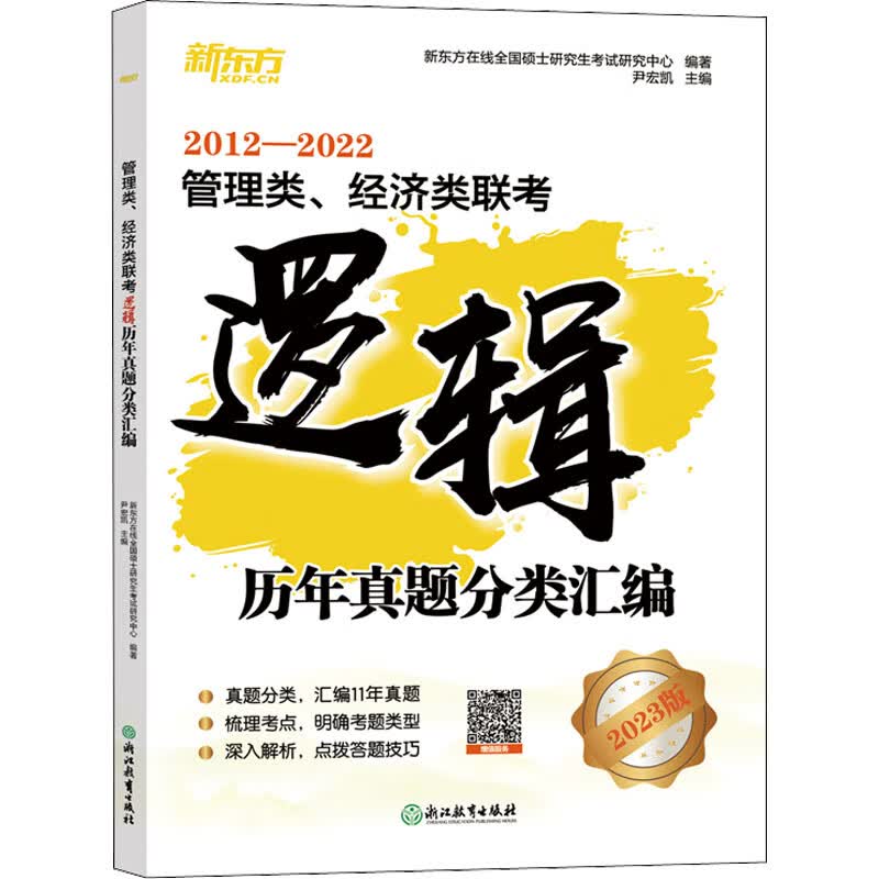 管理类、经济类联考逻辑历年真题分类汇编 2023版 图书