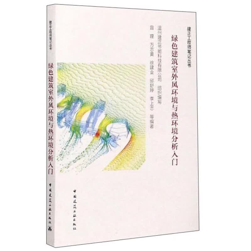 绿色建筑室外风环境与热环境分析入门/建正工程师笔记丛书