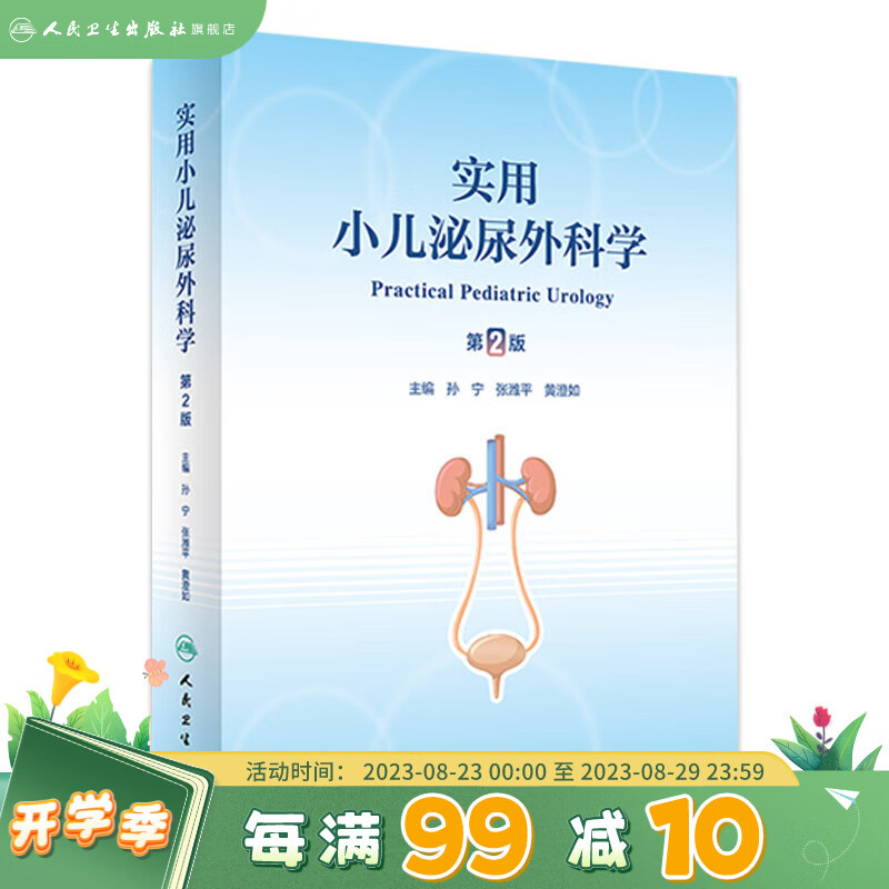实用小儿泌尿外科学（第2版） 2023年3月参考书 9787117342056 人民卫生出版社