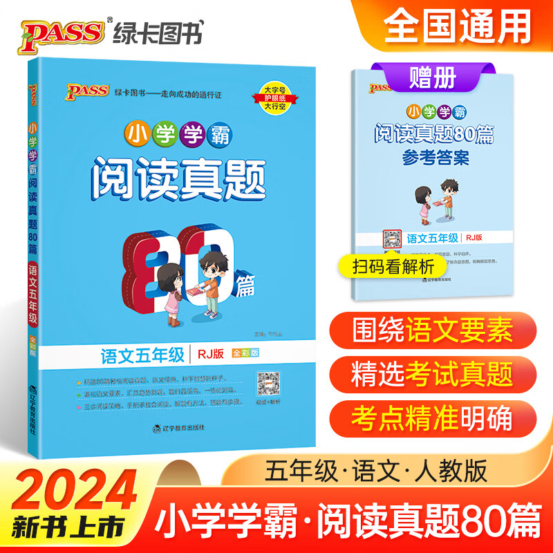 24版小学学霸阅读真题80篇-语文五年级（人教版）