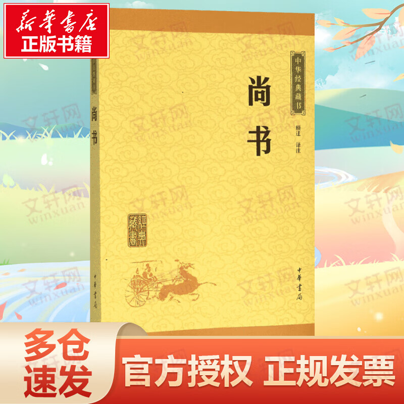 尚书 中华书局 中华经典藏书