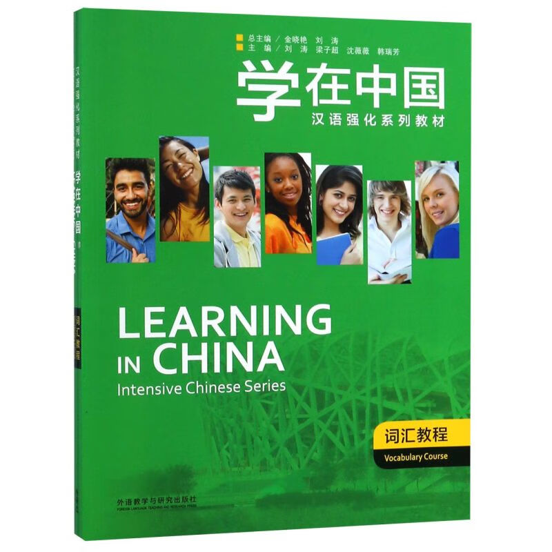 学在中国(词汇教程汉语强化系列教材)