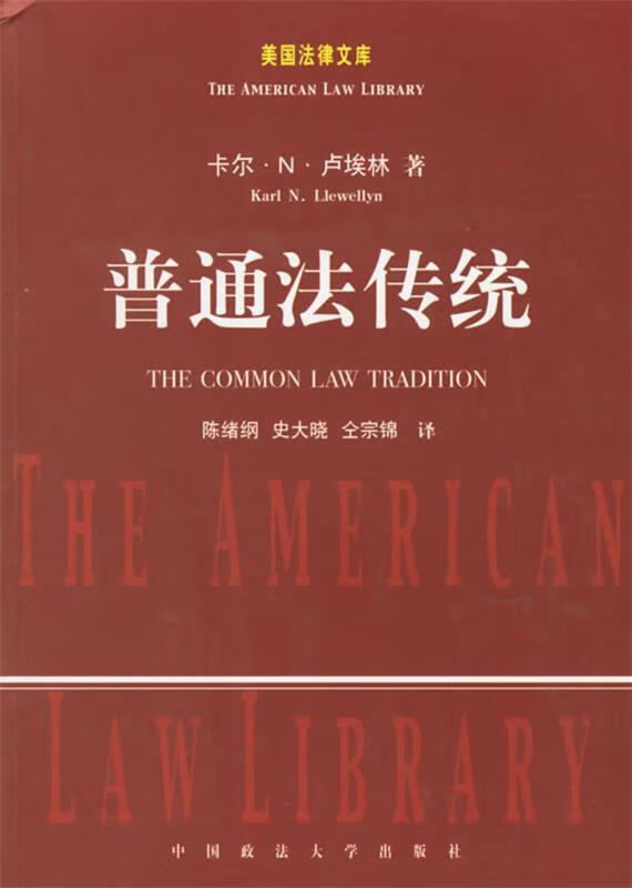 普通法传统--美国法律文库