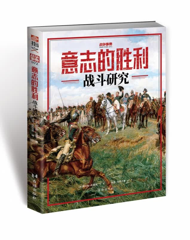 战争事典072 ：意志的胜利：战斗研究