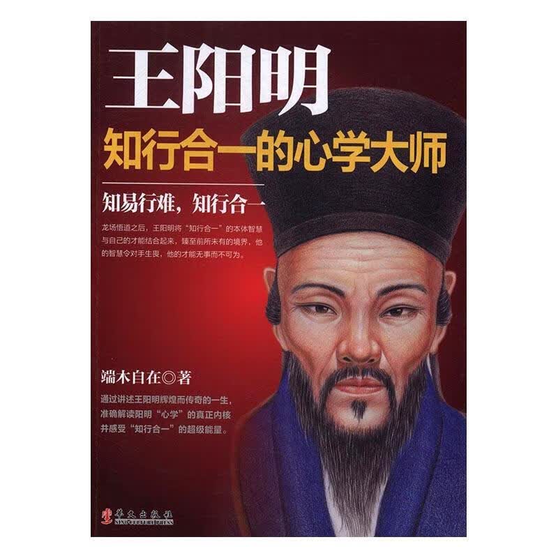 ：知行合一的心学大师9787507546064 端木自在华文出版社有限公司传记王守仁人物研究
