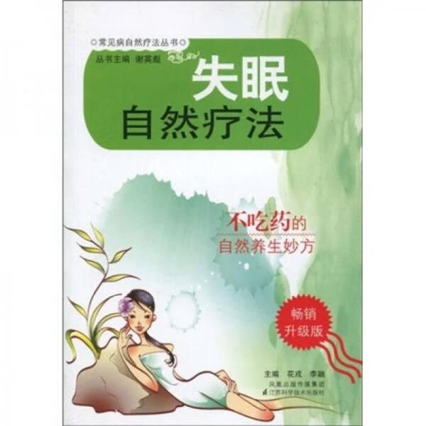 失眠自然疗法（升级版）