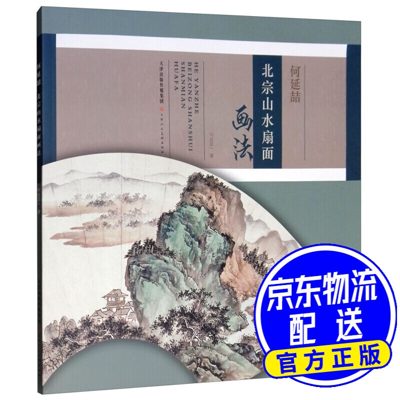 何延喆北宗山水扇面画法