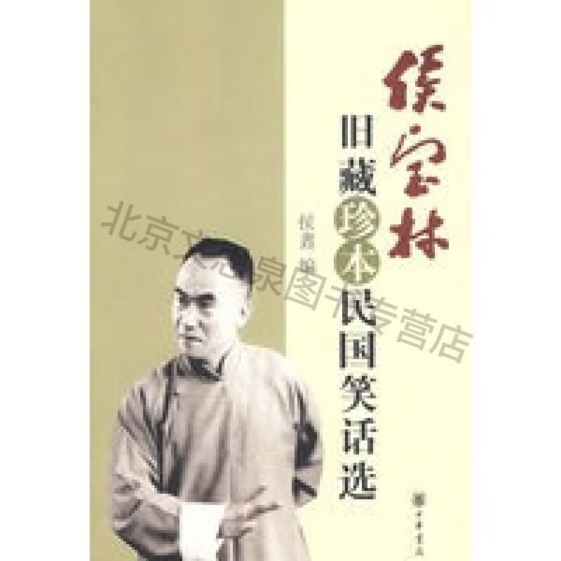 上新 侯宝林旧藏珍本民国笑话选