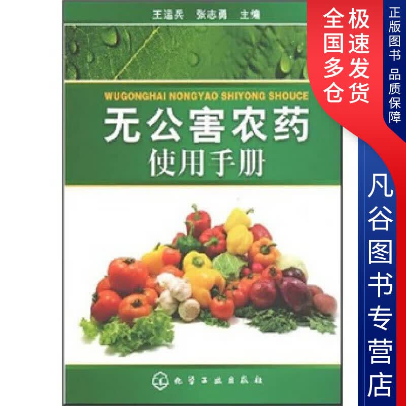 无公害农药使用手册