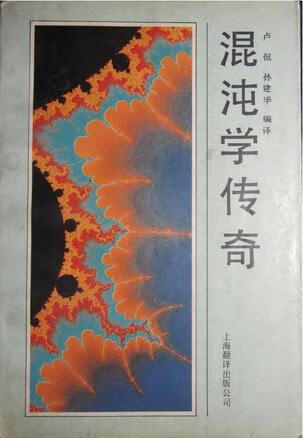 混沌学传奇 JamesGleick【书】
