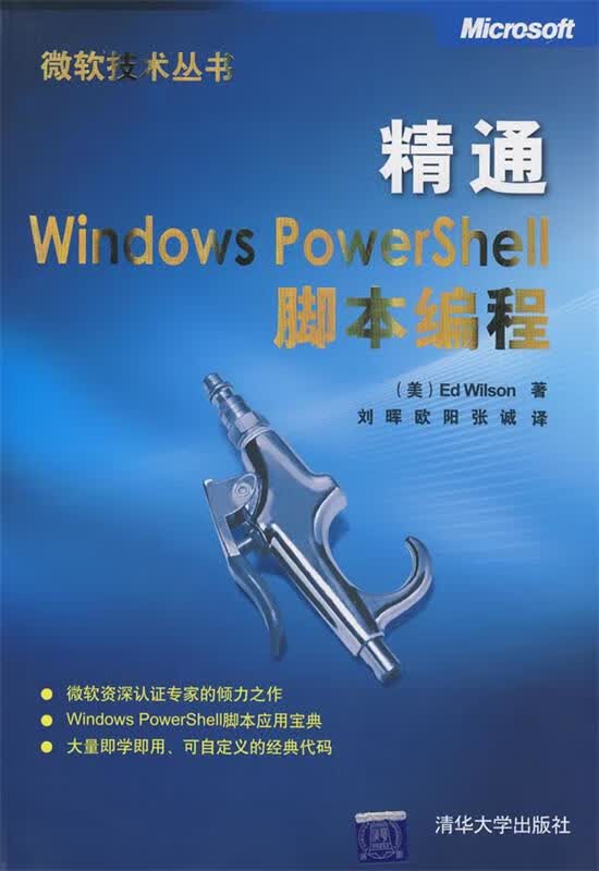 精通Windows PowerShell脚本编程