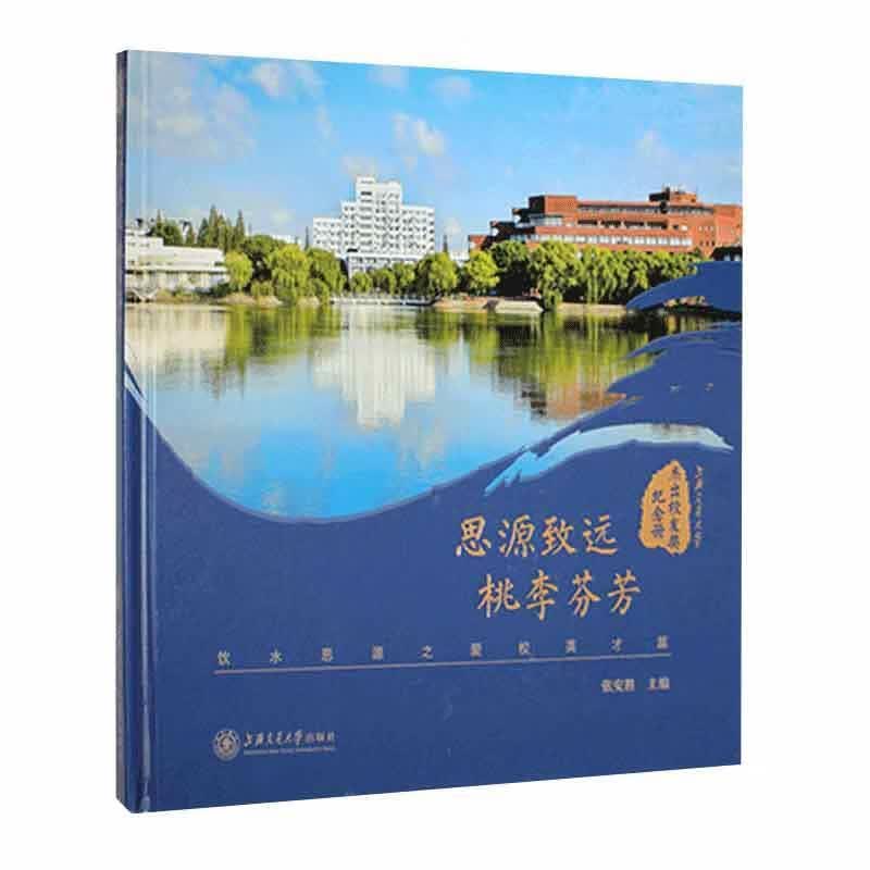 思源致远、桃李芬芳张安胜上海交通大学出版社9787313194046 传记书籍