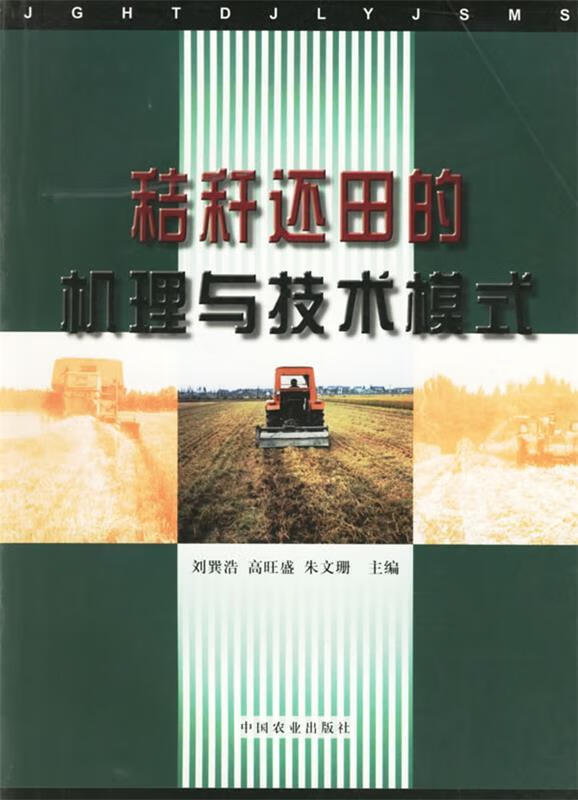 秸秆还田的机理与技术模式 刘巽浩 等主编