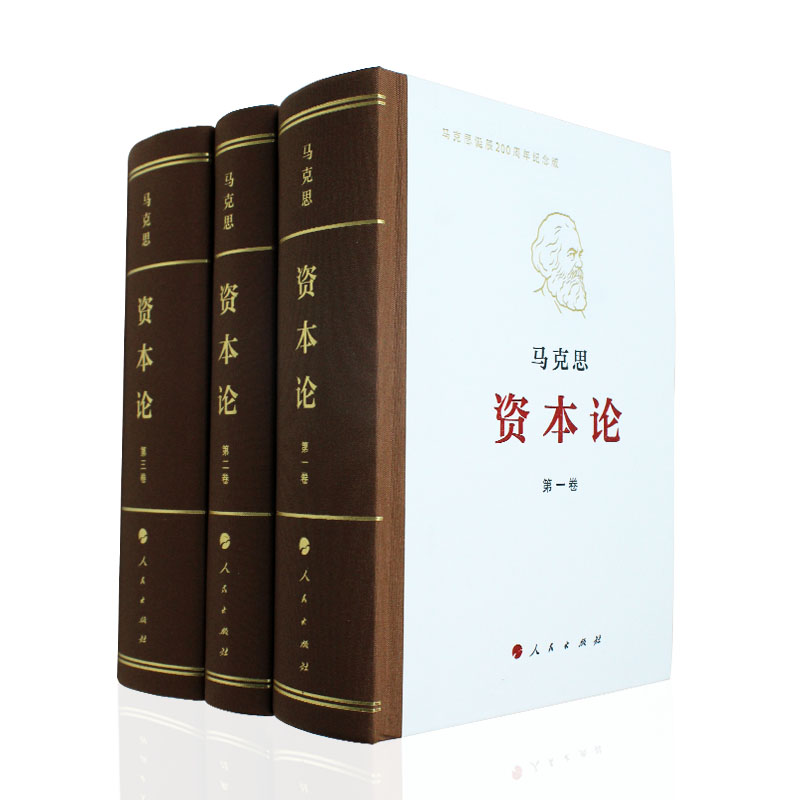 现货 资本论全三卷(典藏纪念版精装套装) 马克思资本论(第一卷)(第二卷)(第三卷)马克思主义哲
