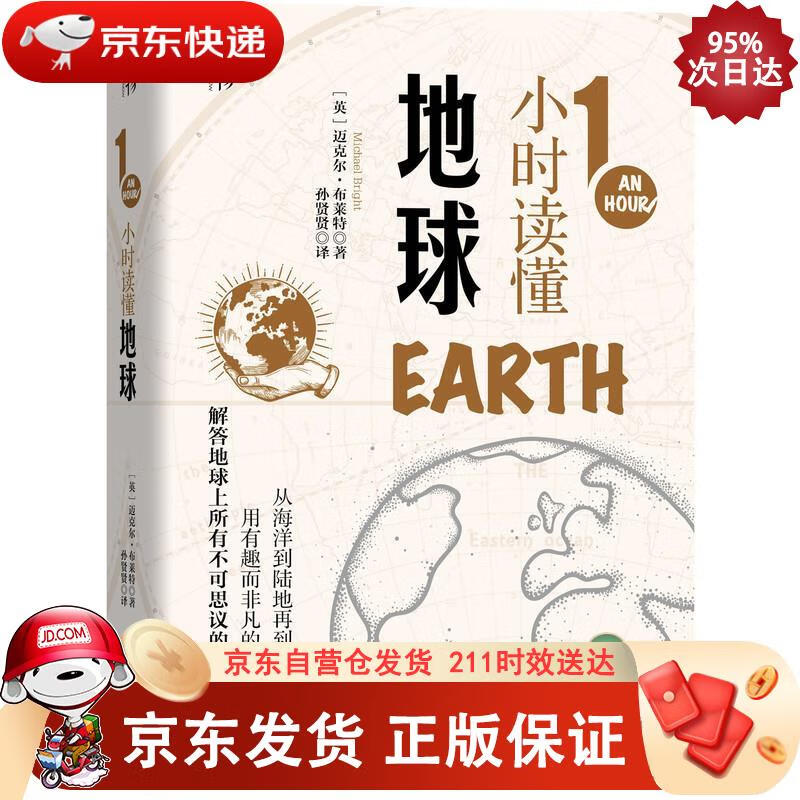 1小时读懂地球 1小时科学漫游 英国中小学生经典科普课外读物 知物科普 机械工业出版社