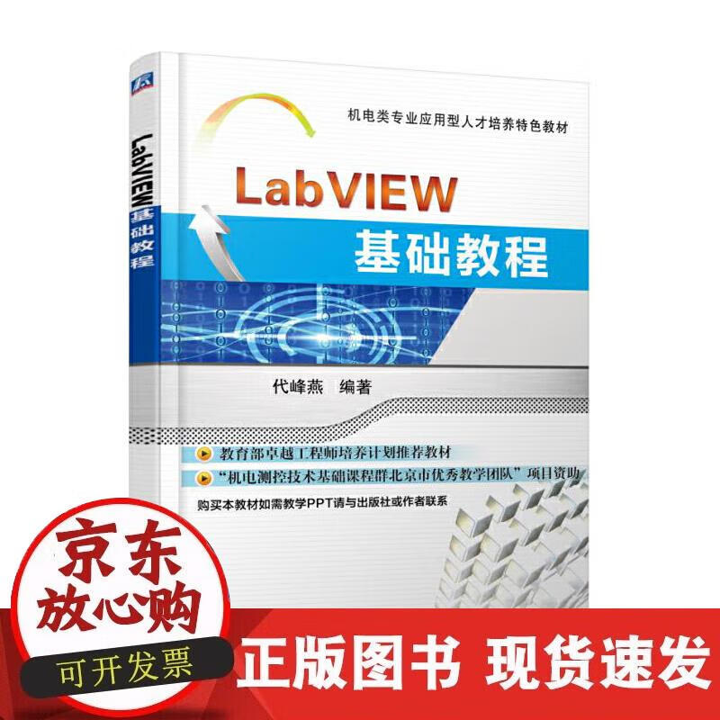 【现货】LabVIEW基础教程