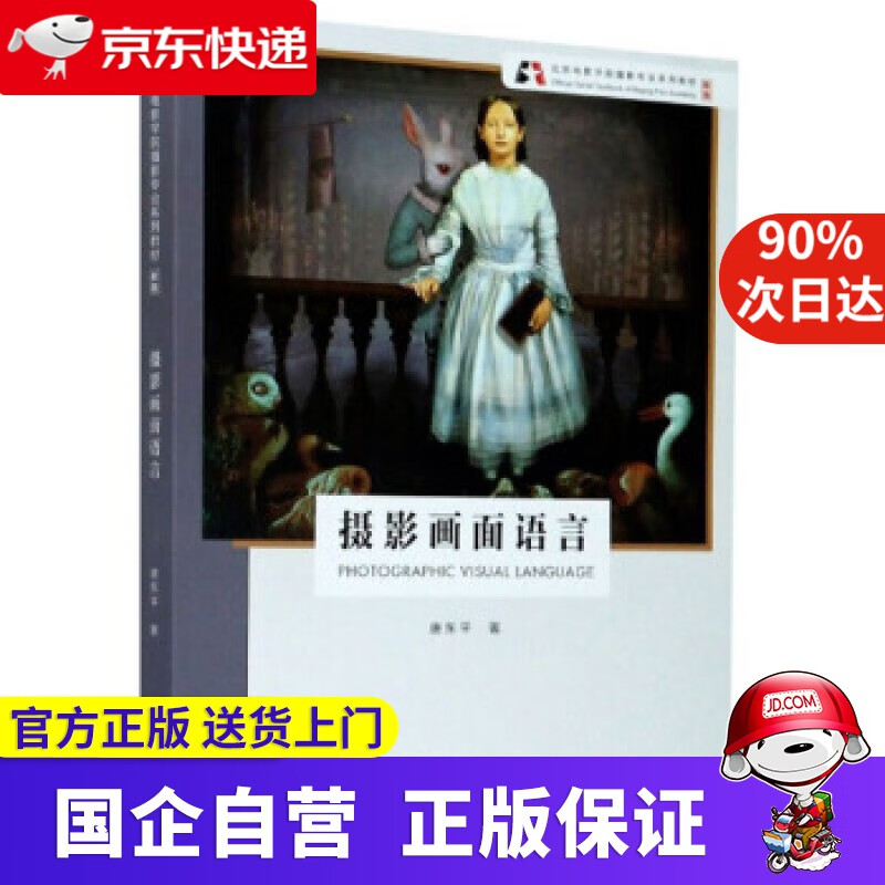 摄影画面语言 新版 唐东平 著 浙江摄影艺术出版社 9787551429979