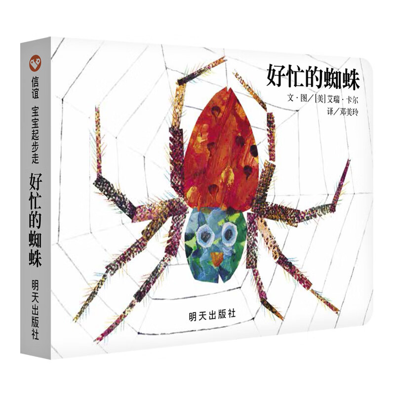 《好忙的蜘蛛》精装