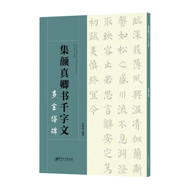 集颜真卿书千字文--多宝塔碑