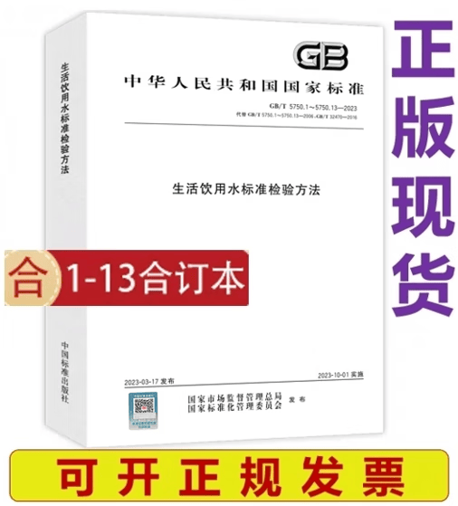【合订本】GB/T 5750-2023 生活饮用水标准检验方法GB/T 5750.1-2023~GB/T 5750.13-2023代替2006