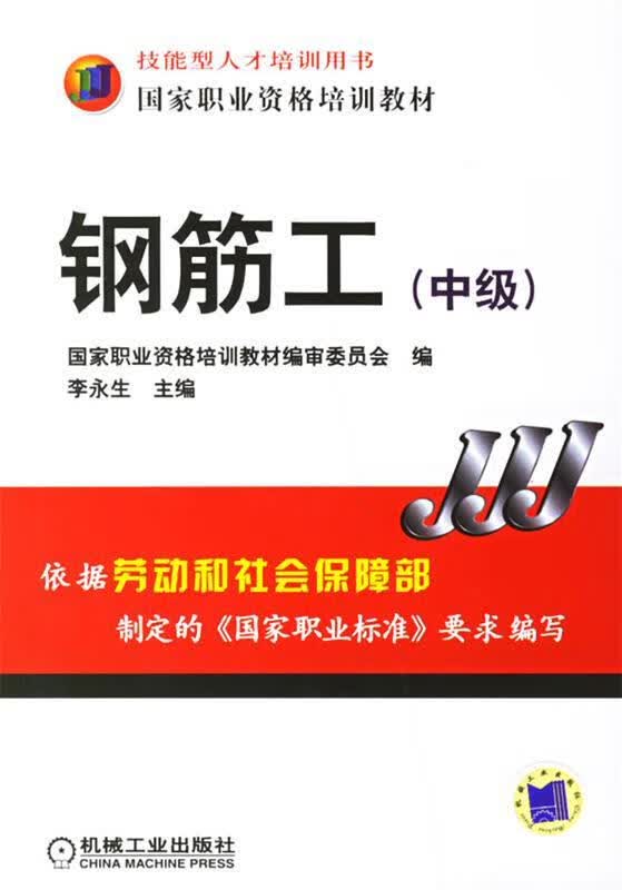 钢筋工 李永生 主编
