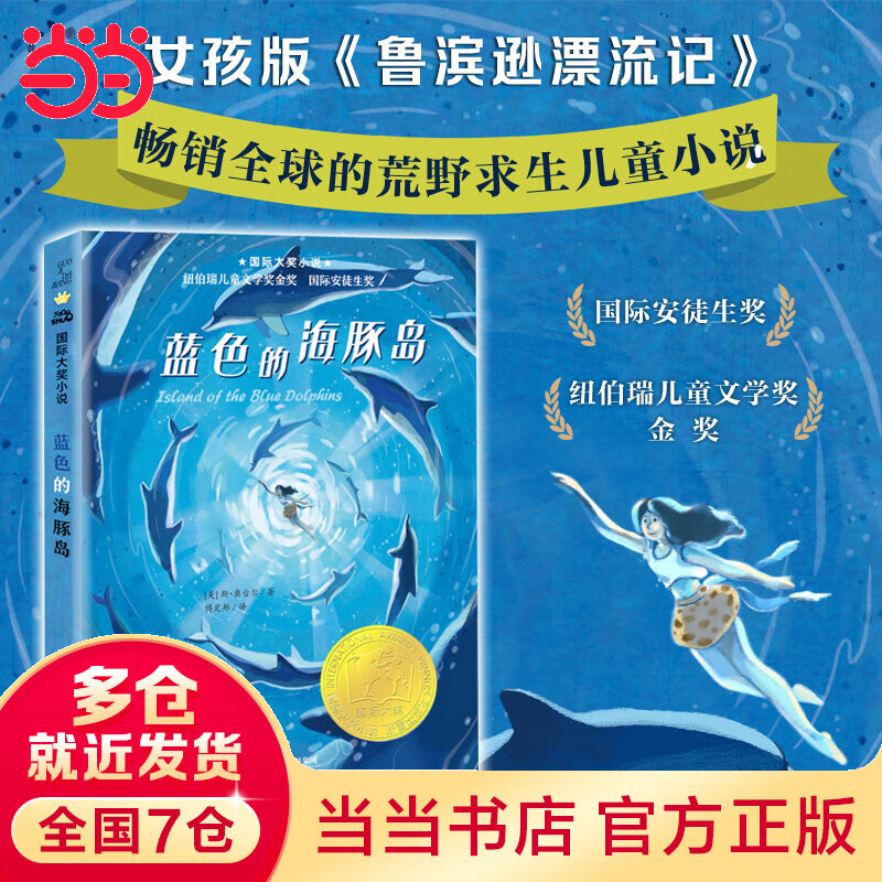 【当当】当当国际大奖--蓝色的海豚岛