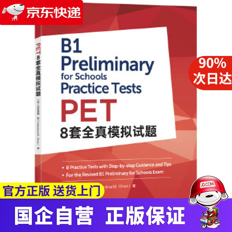 新东方 PET8套全真模拟试题 新东方 9787572203435