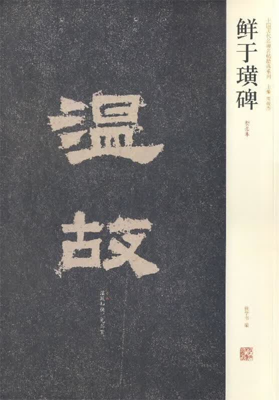 鲜于璜碑 侯学书编【书】