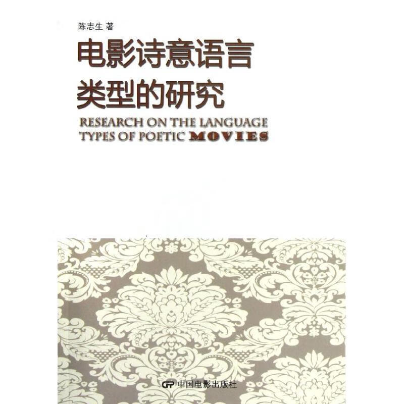 电影诗意语言类型的研究 陈志生 中国电影出版社