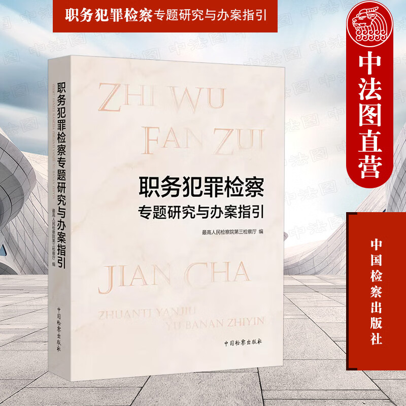 职务犯罪检察专题研究与办案指引 最高检第三检察厅 职务犯罪检察实务指引 职务犯罪法律适用证据审查技巧 检察官办案工具书