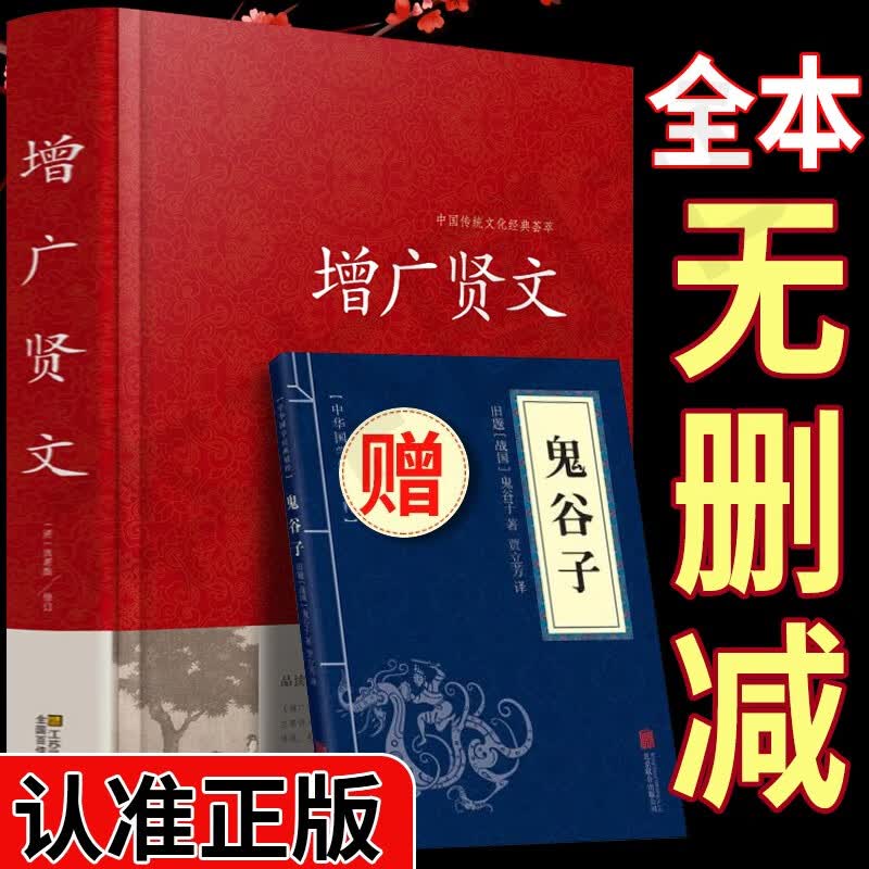 【精装硬壳】增广贤文  中华经典国学书全集 原文注释译文评析加故事链接文白对照