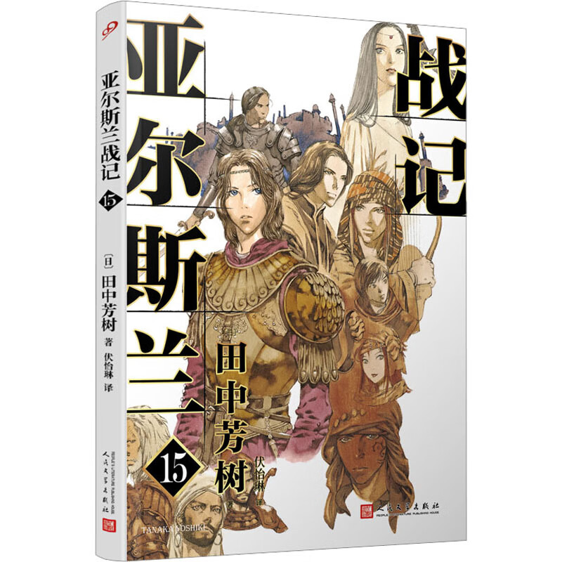 亚尔斯兰战记 15 图书