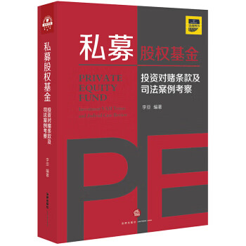 私募股权基金：投资对赌条款及司法案例考察 法律实务剖析典型案例解构审判思湖北籍
