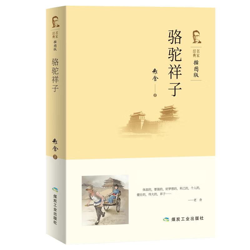 骆驼祥子(插图版)