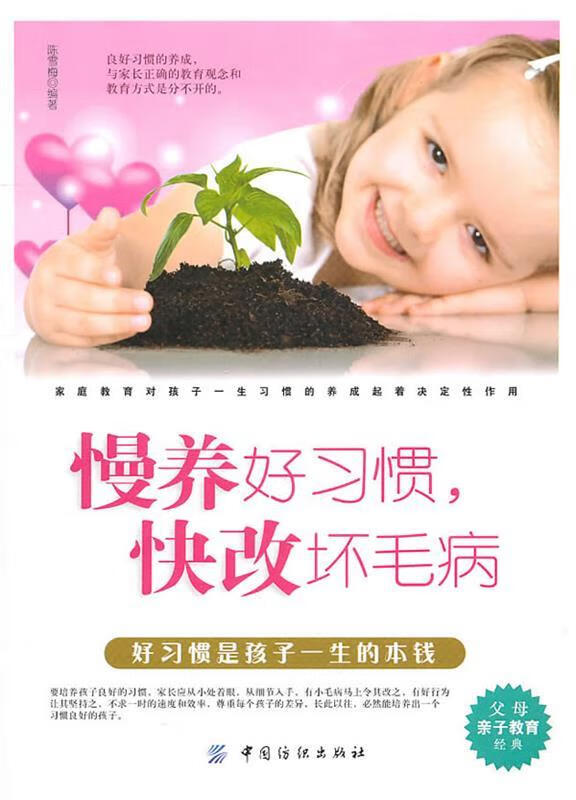 慢养好习惯 快改坏毛病 陈雪梅编著