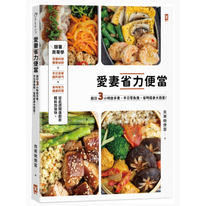 台版 爱妻省力便当 野人 贝蒂做便当 常备料理备餐秘诀多日菜单编列技巧省时省力健康料理食谱书籍